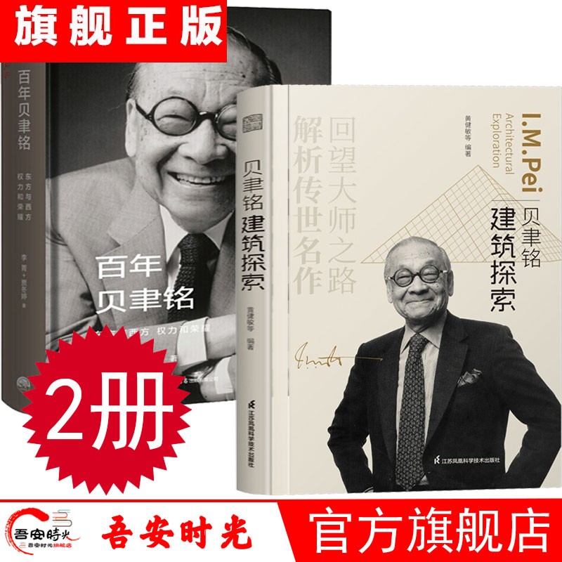 【官方旗舰店】2册 贝聿铭建筑探索+百年贝聿铭：东方与西方，权力和荣耀 贝聿铭传记