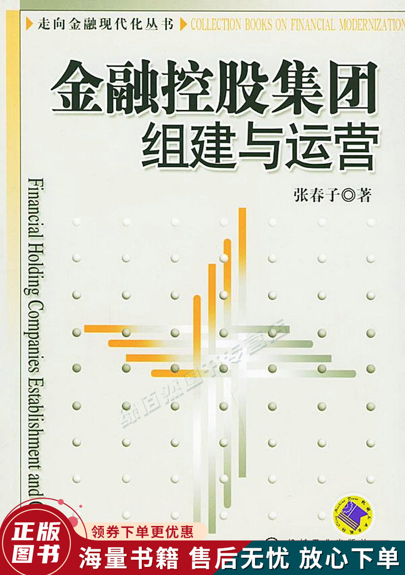 金融控股集团组建与运营