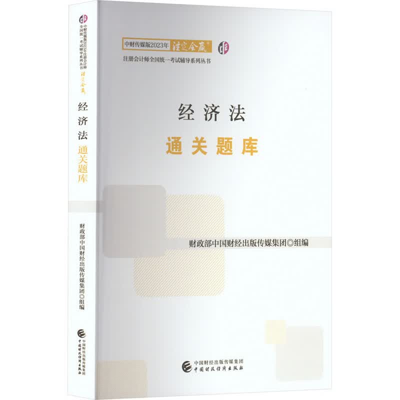 经济法通关题库 图书