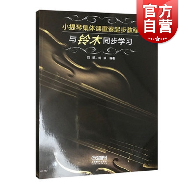 小提琴集体课重奏起步教程 与铃木同步学习 艺术音乐 上海音乐出版社