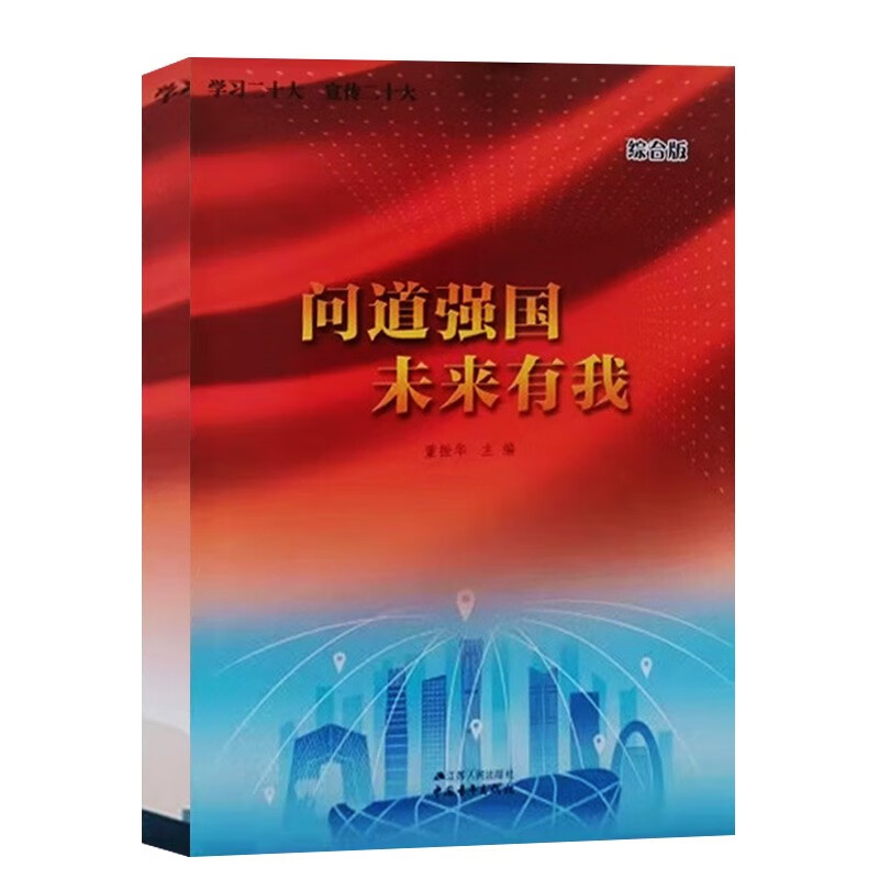 问道强国 未来有我 董振华 主编 小学生低年级版 小学生中高年级版 综合版 中学版 中小学阅读版 中国青年出版社 综合版（24）