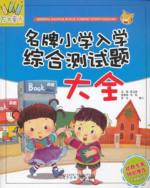 万有童书：名牌小学入学综合测试题大全 苏梅 等编写 辽宁少年儿童出版社