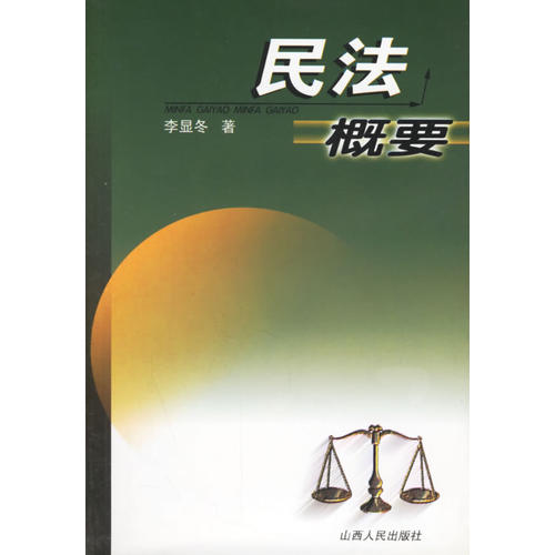 民法概要 李显冬【好书，下单速发】