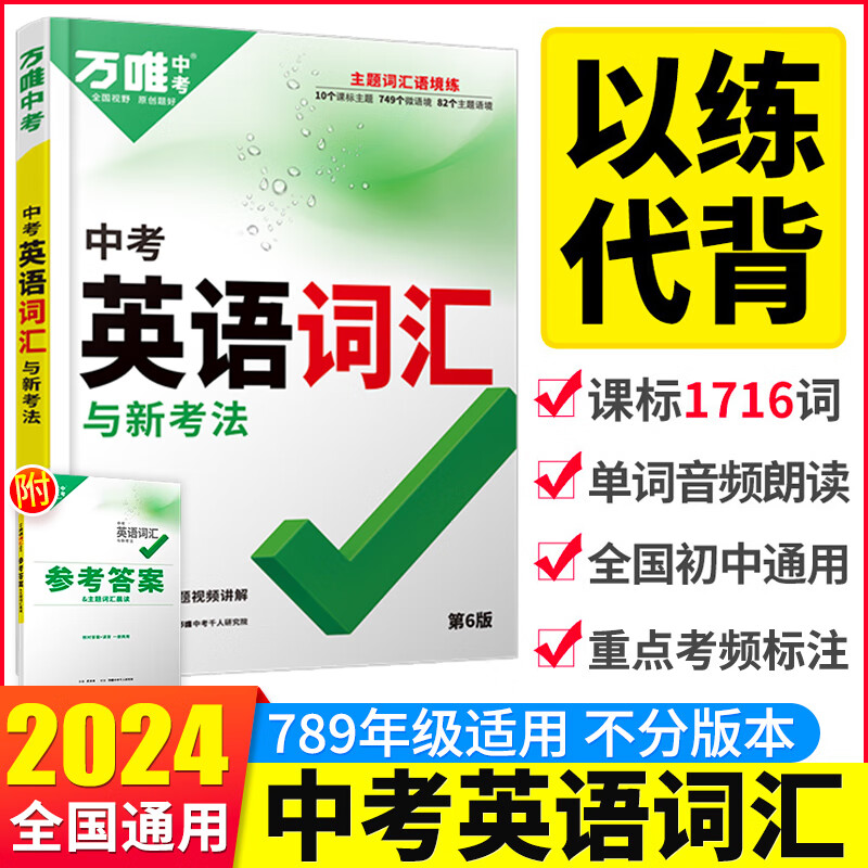 【年级可选】2024万唯中考英语完形填空阅读理解专项训练初中七八九年级英语辅导书初一初二初三万维英语练习册 【英语】初中英语词汇