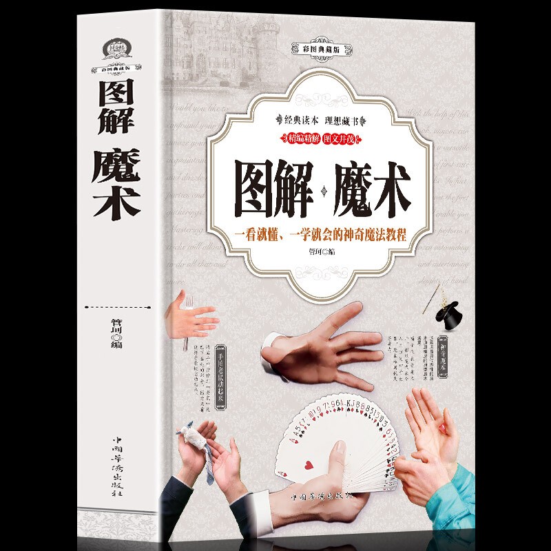 图解魔术全彩图解版 魔术书魔术道具 气球魔术大全解教程纯手法教学一学就会的神奇魔法教程 魔术书