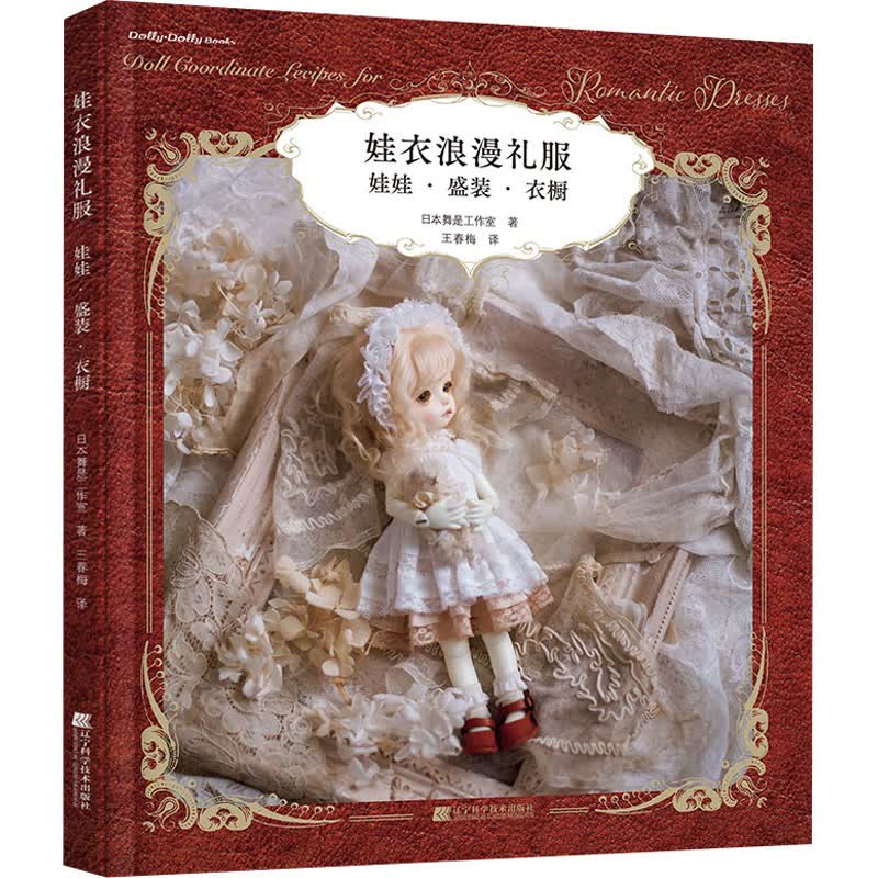 娃衣浪漫礼服 娃娃·盛装·衣橱 图书