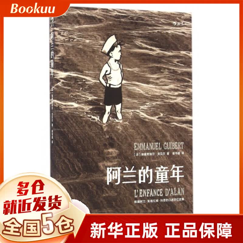 阿兰的童年