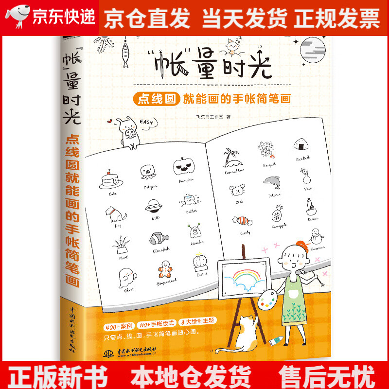 “帐”量时光 点线圆就能画的手帐简笔画《现货速发》，