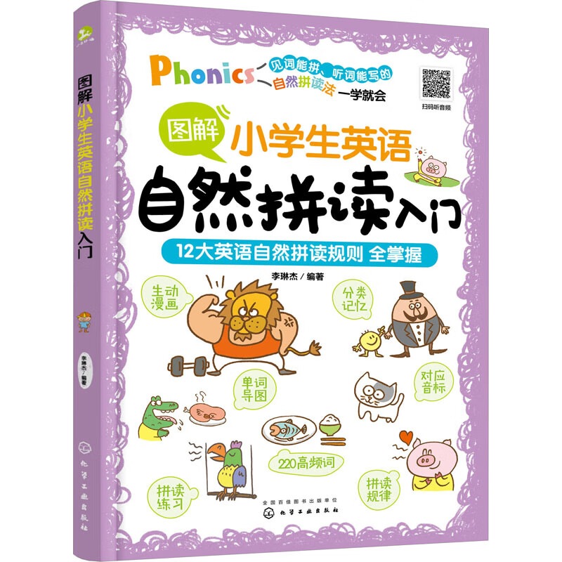 图解小学生英语自然拼读入门 图书