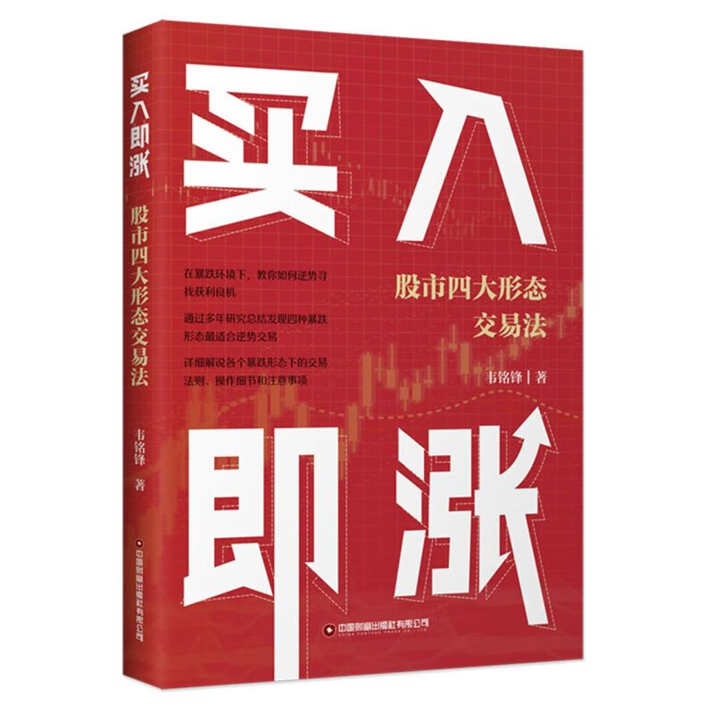 买入即涨(股市四大形态交易法)