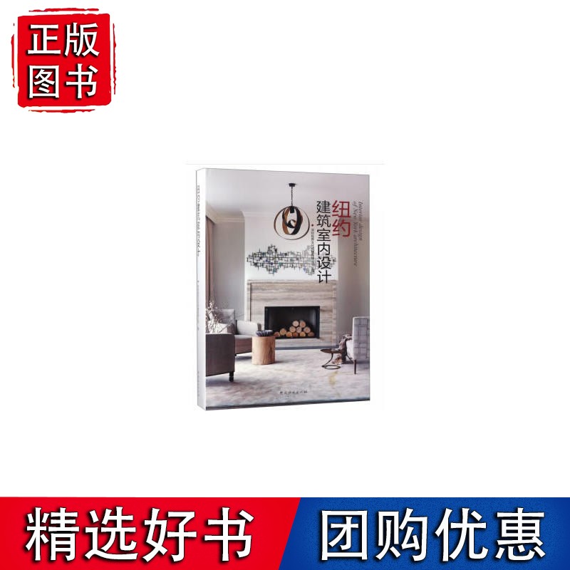 纽约建筑室内设计(精)