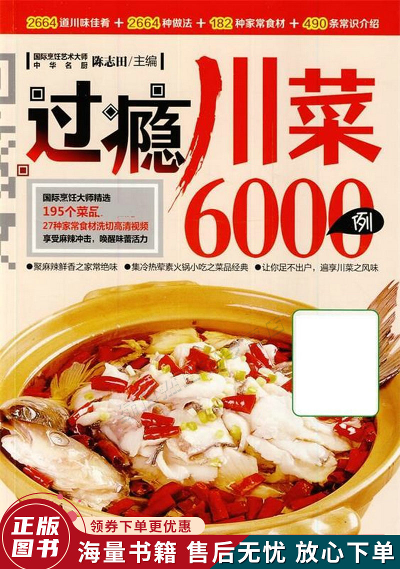 过瘾川菜6000例