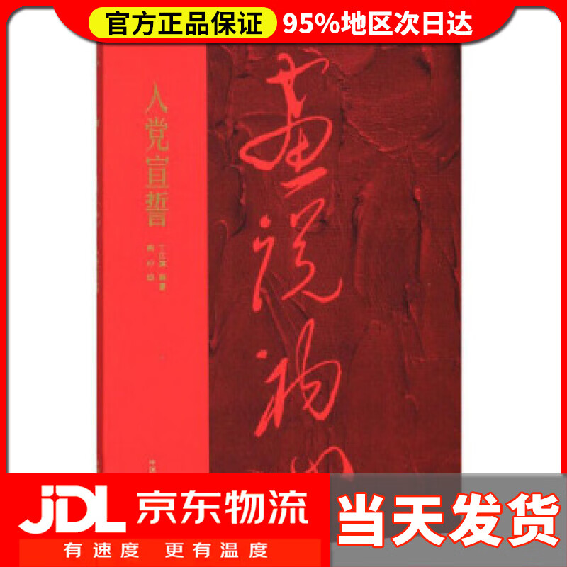 入党宣誓画说初心 丁红旗著,许江编,莫朴 绘