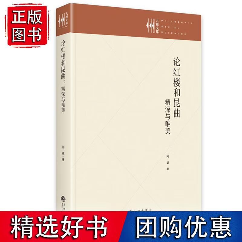 论红楼和昆曲 : 精深与唯美