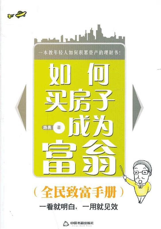 如何买房子成为富翁 王龙著 中国书籍出版社