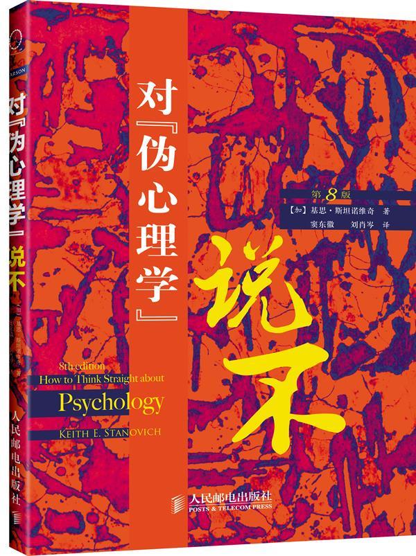 对“伪心理学”说不 (加)基坦诺维奇【书】