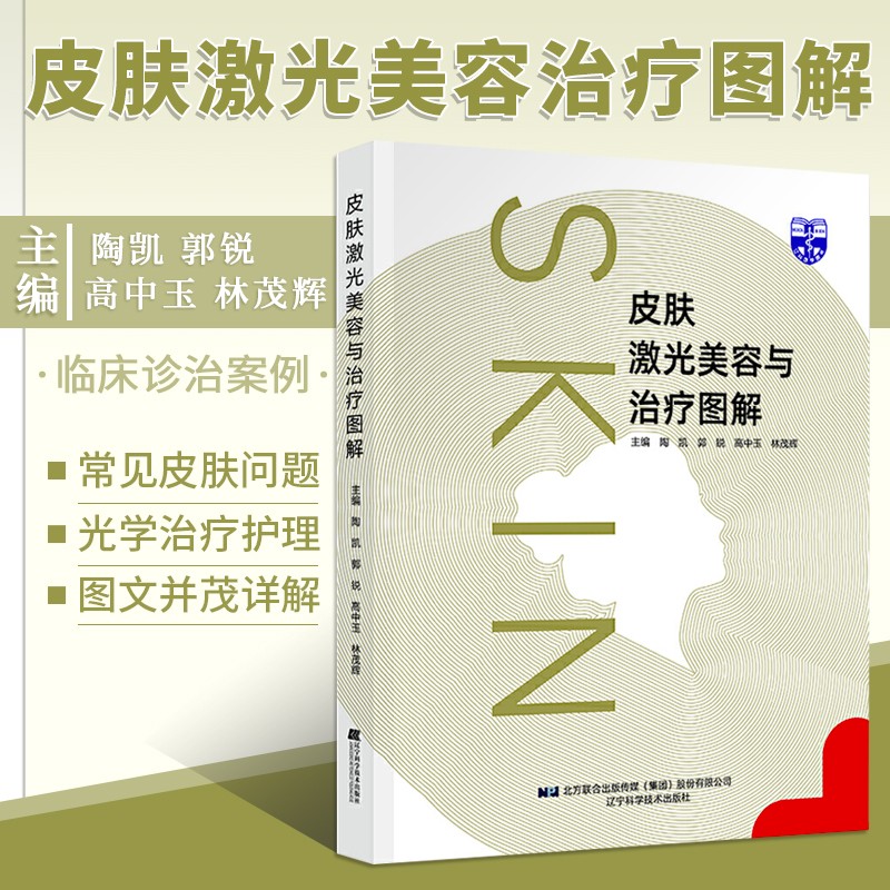 皮肤激光美容与治疗图解 皮肤病激光疗法图解 皮肤激光美容及治疗方法书籍