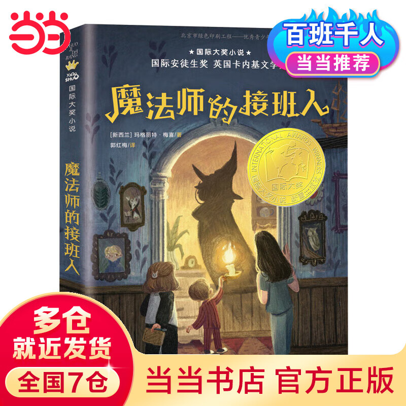 国际大奖小说——魔法师的接班人