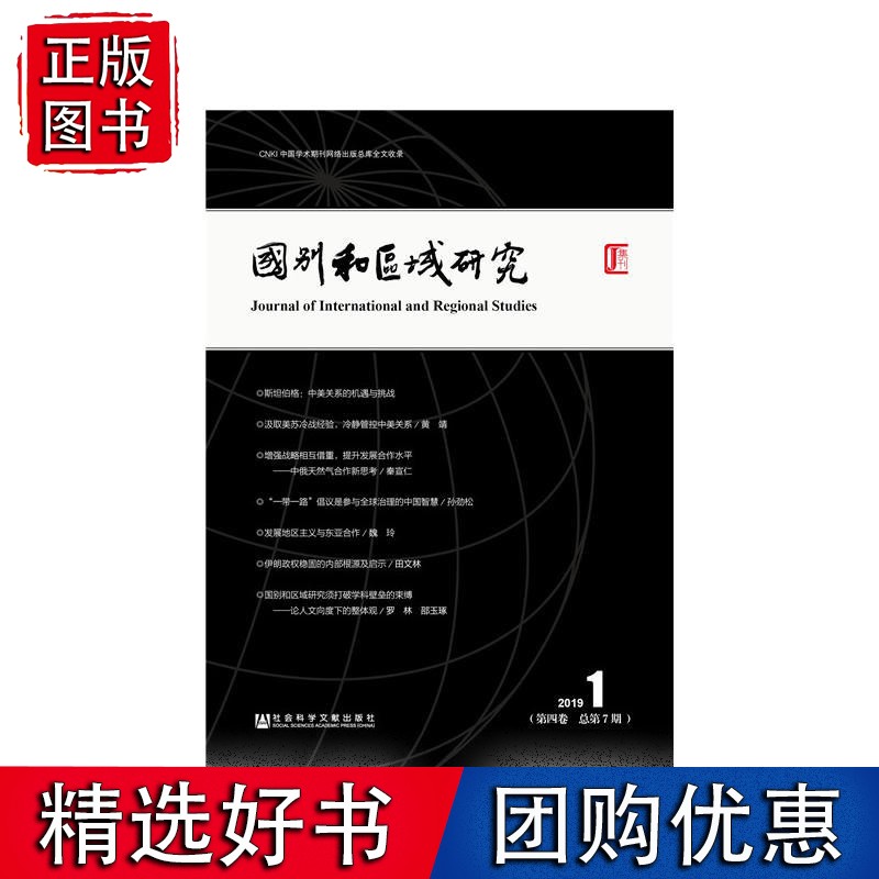 国别和区域研究（第四卷 2019年期，总第7期）