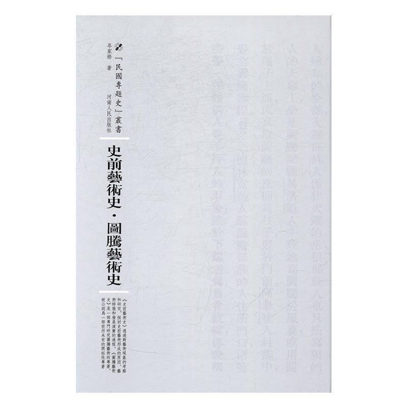 史前艺术史·图腾艺术史岑家梧河南人民出版社9787215105232 艺术书籍