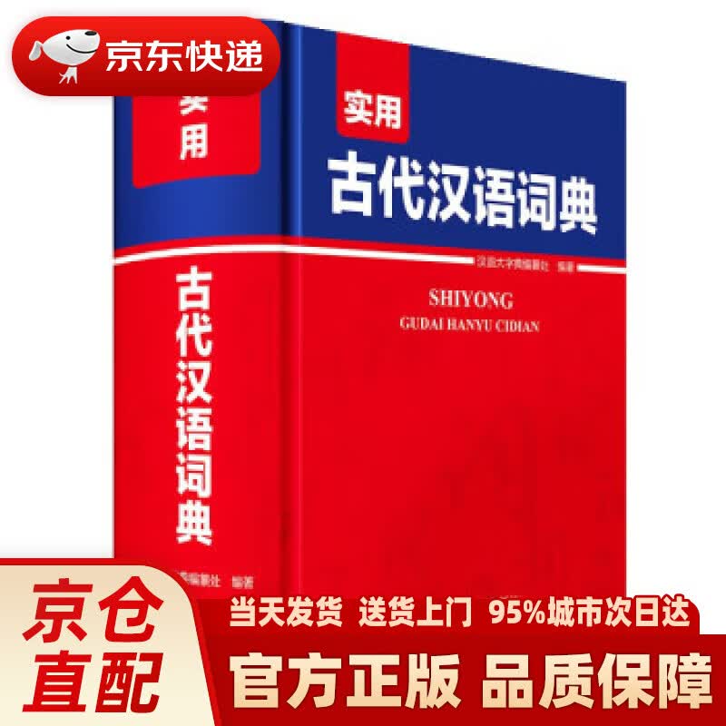 实用古代汉语词典