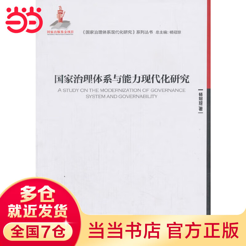 国家治理体系与能力现代化研究