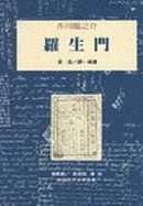 预售 芥川龙之介 罗生门 桂冠
