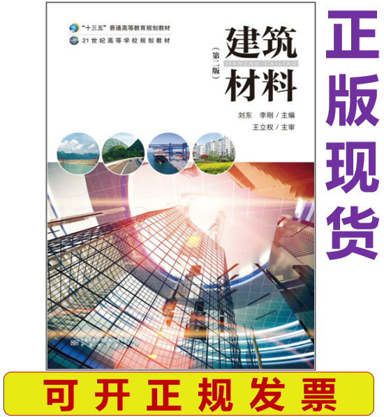【现货】建筑材料（第二版）第2版 刘东、李刚主编