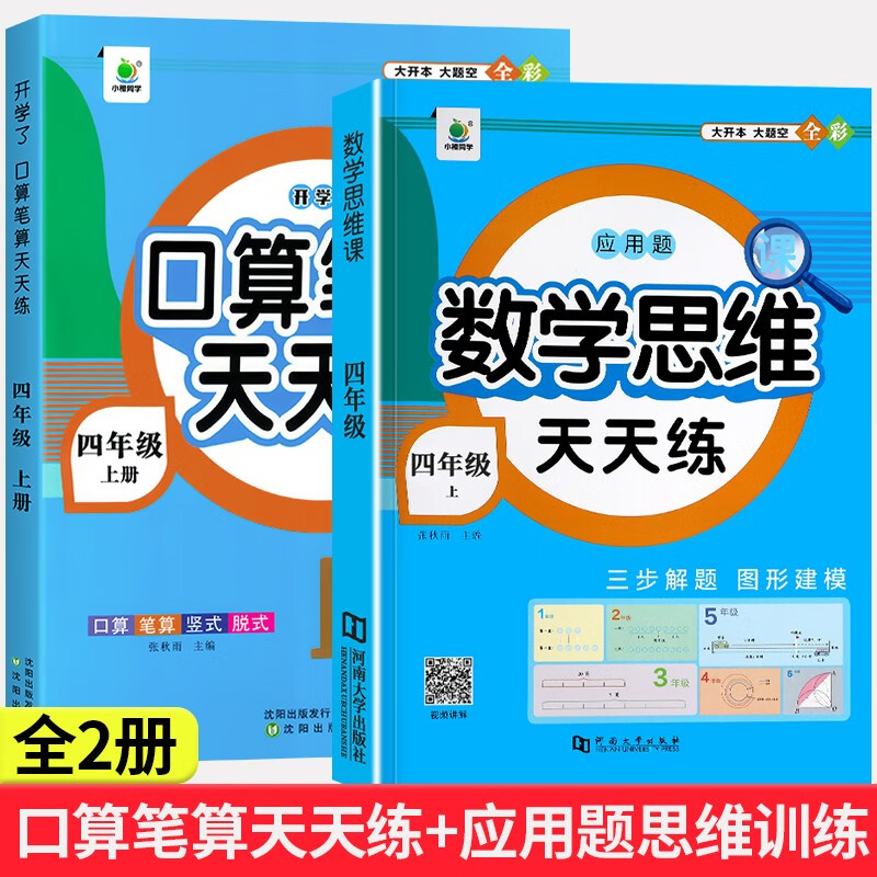 四年级数学计算题强化训练上册下册口算笔算天天练人教版口算题卡每天100道小学4年级数学思维专项训练题心速算竖式计算同步练习册 【四年级上册】口算笔算天天练+应用题思维训练 小学四年级