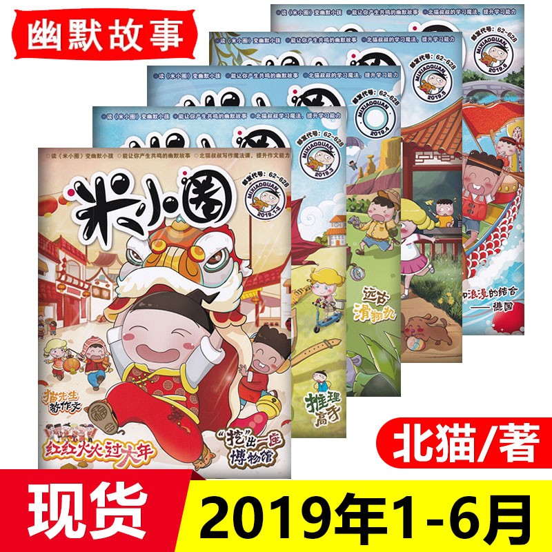 米小圈杂志2019年上半年1-6月套装全套5本含红红火火过大年小学生课外阅读书籍儿童作文提升幽默故事 升幽默故事