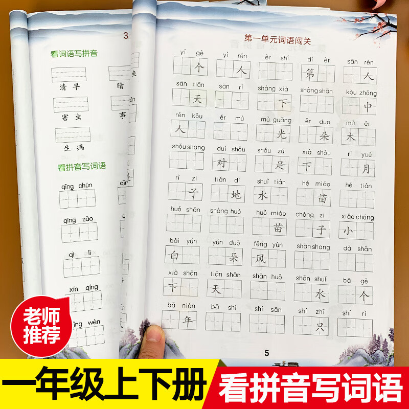 看拼音写词语一年级上册下册全套人教版小学语文同步练习册生字汉字注音拼音拼读专项训练抄写本练习练习题下 一年级看拼音写词语上册+下册 小学一年级