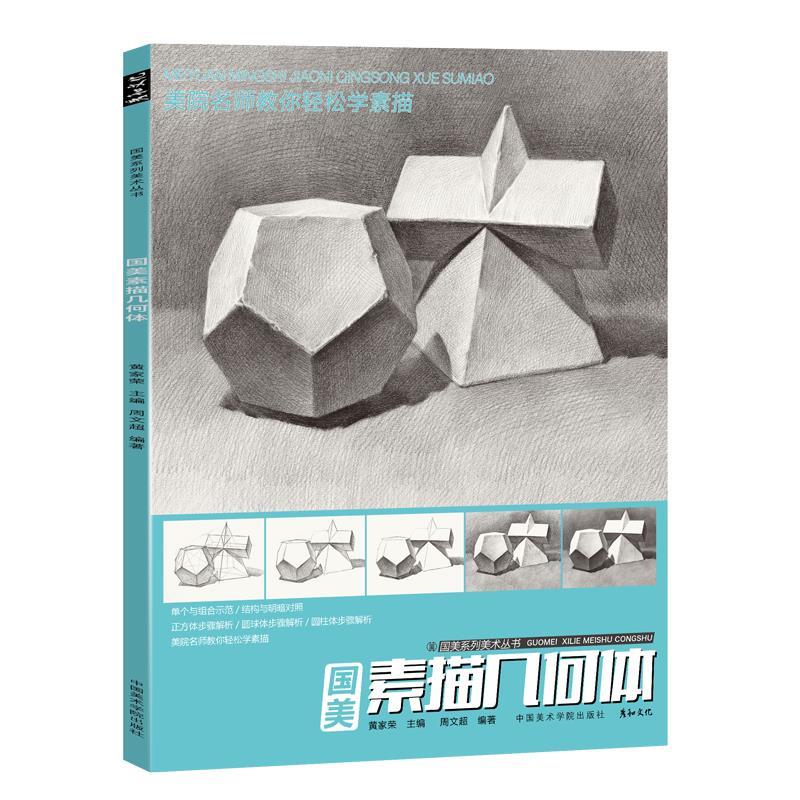 国美素描几何体