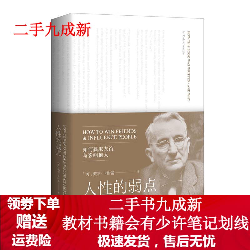 人性的弱点 戴尔·卡耐基 著,陶曚 译 9787201088822 天津人民出版社