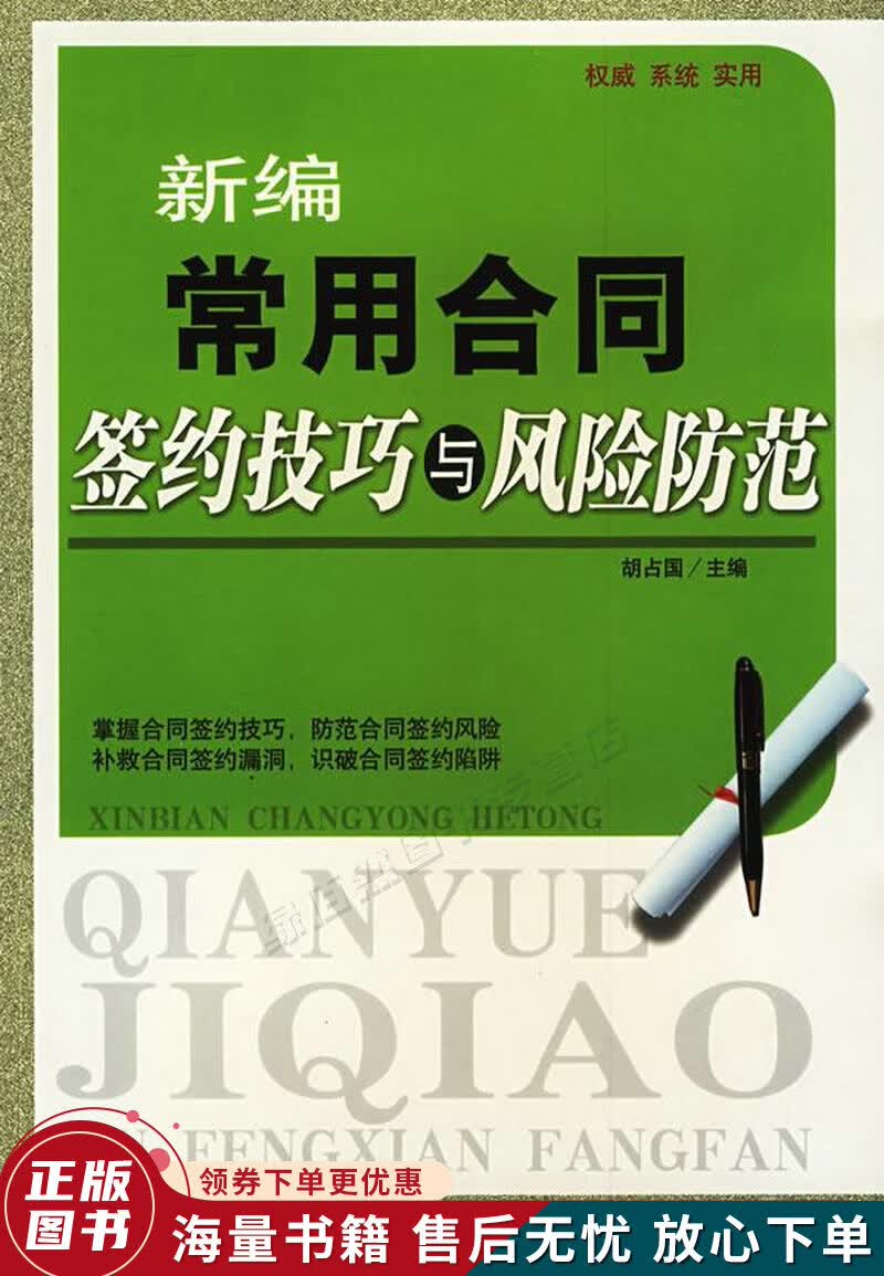 新编常用合同签约技巧与风险防范
