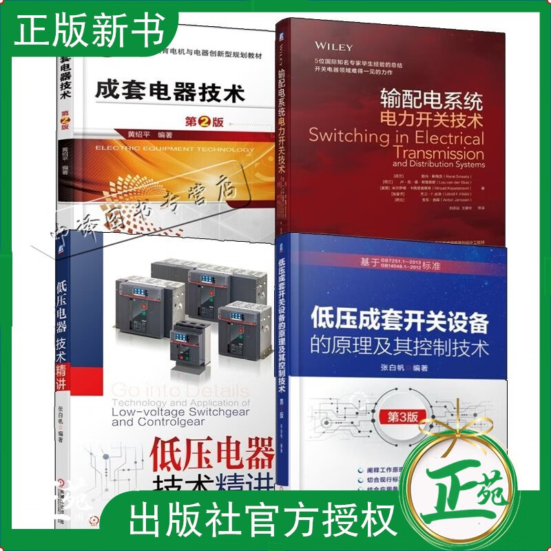 4册成套电器技术+低压成套开关设备的原理及其控制技术+低压电器技术精讲+输配电系统电力开关技术 高低压开关柜性能设计制造书籍