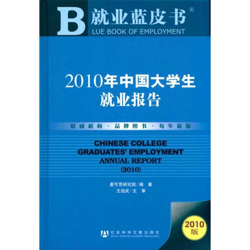 2010年中国大学生就业报告