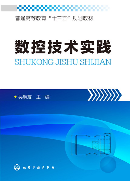 数控技术实践 吴明友 主编