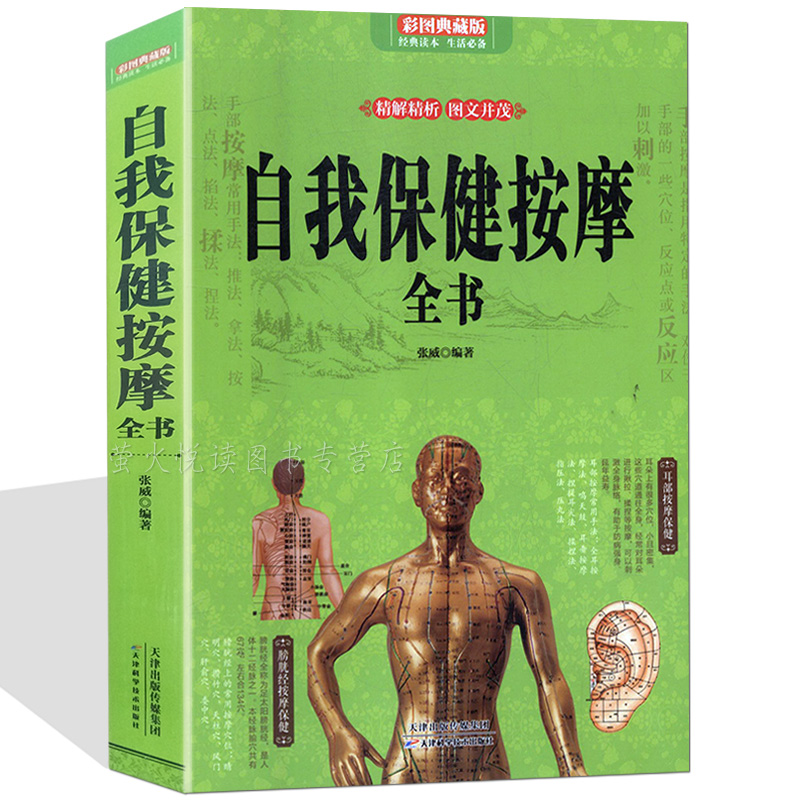 自我保健按摩全书 中医推拿按摩 中医养生书籍 头部按摩 颈肩腰部足手部按摩方法 人体经络穴位书籍