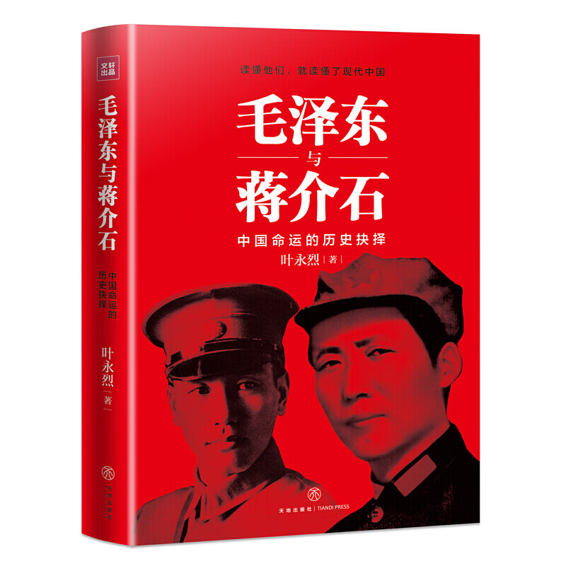 叶永烈三部曲经典系列历史选择了毛泽东+红色的起点+毛泽东与蒋介石 单本党史图书国史选集政治 毛泽东与蒋介石