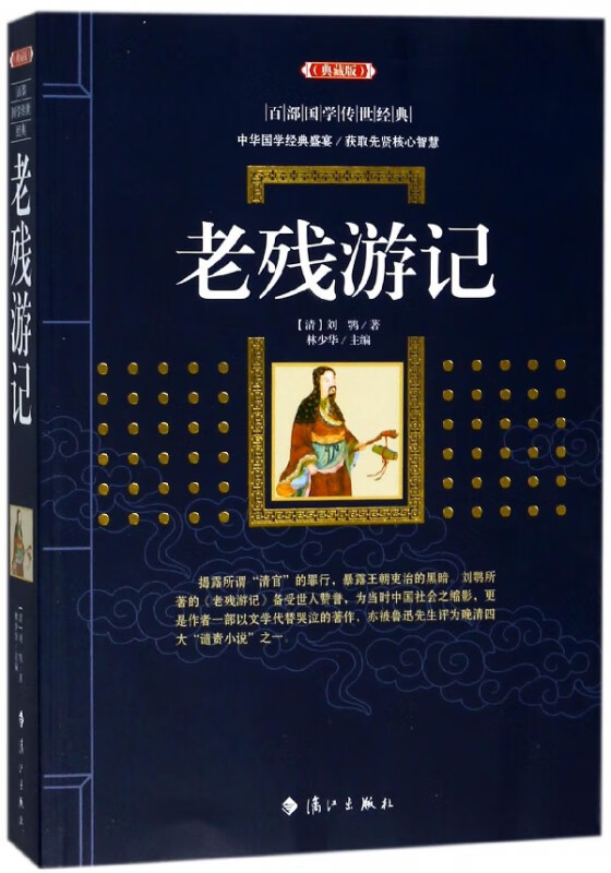 老残游记(典藏版)/百部国学传世经典