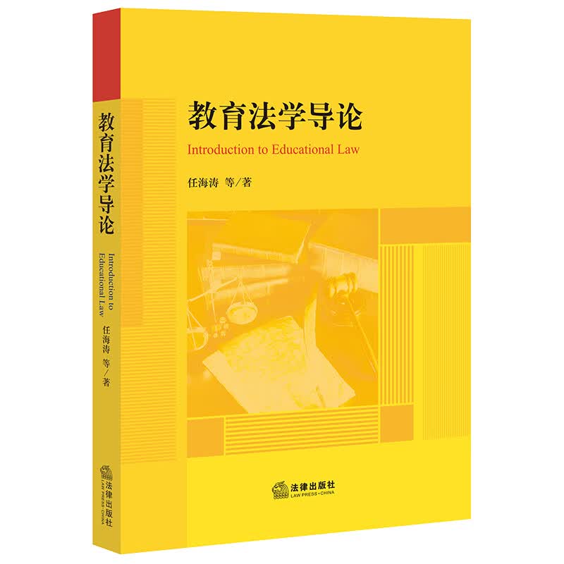 教育法学导论 任海涛 书籍