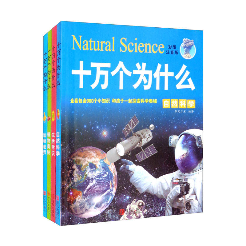 十万个为什么（彩图注音版 套装共4册）
