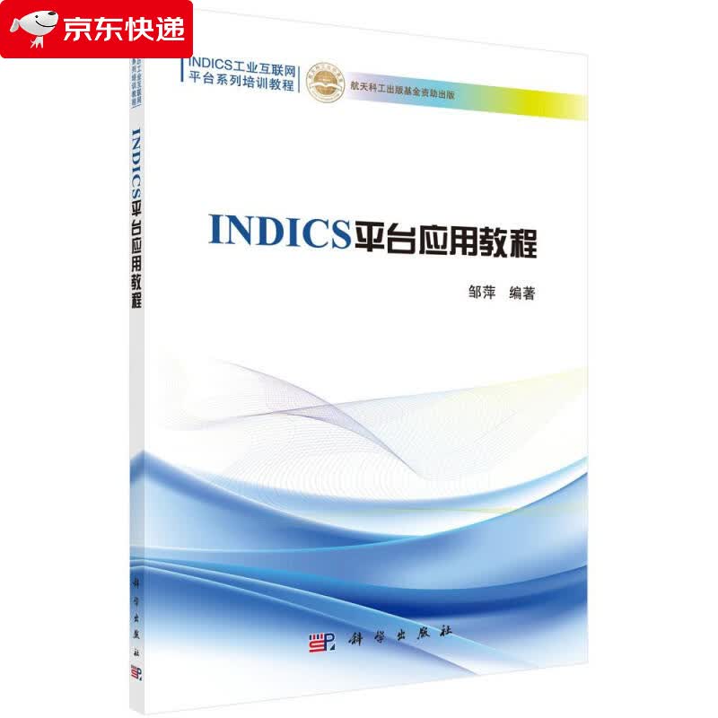 INDICS平台应用教程 邱立等 9787030642578
