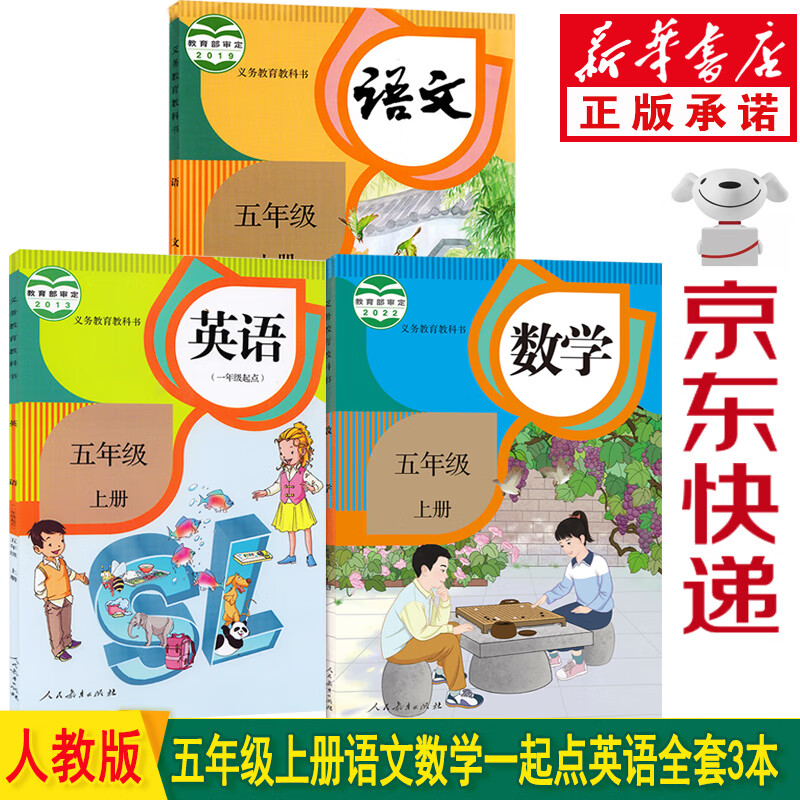 新版部编版小学人教版五年级上册全套教材3本课本 人教版小学五年级上册语文数学英语一起点全套教材教科书