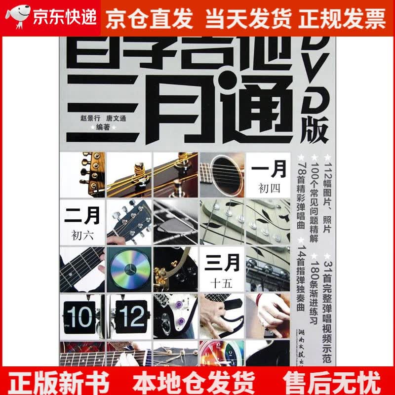 自学吉他三月通（附光盘）《现货速发》，