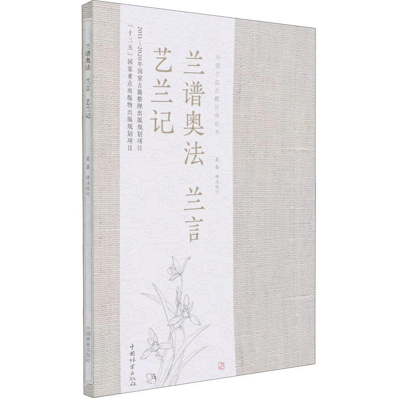 兰谱奥法 兰言 艺兰记 莫磊 译 书籍