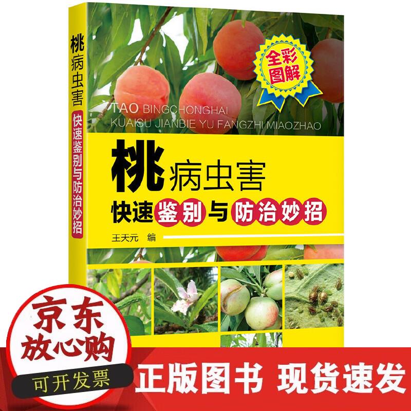 【现货】桃病虫害快速鉴别与防治妙招
