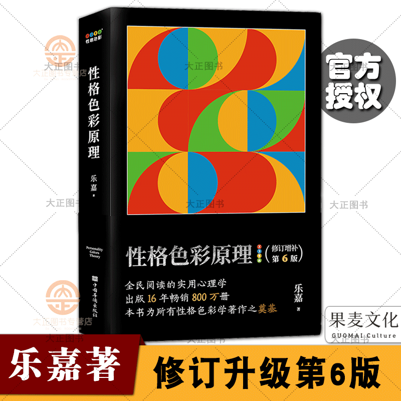 性格色彩原理 修订升级第6版 帮助千百万读者走进性格分析和修炼的世界 乐嘉性格色彩体系奠基之作 果麦