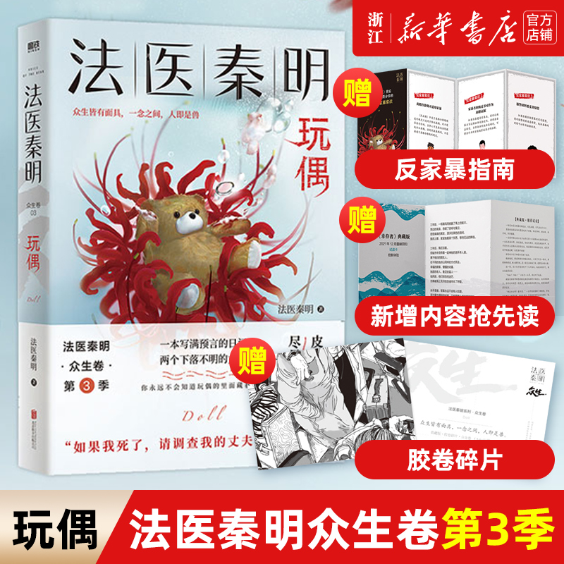 现货 法医秦明玩偶 法医秦明系列众生卷第三季 玩偶电视剧原著国产侦探悬疑小说