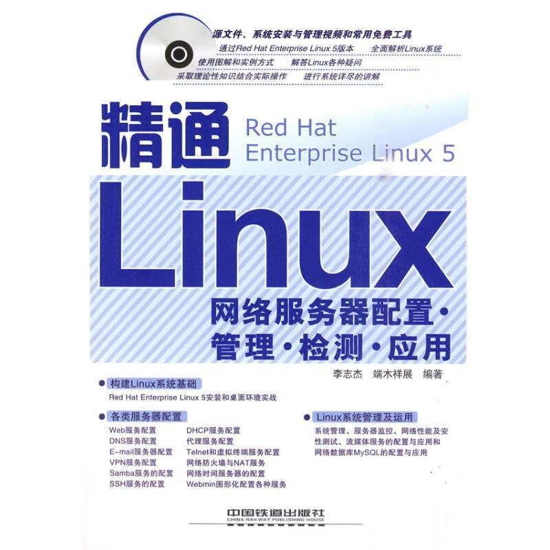 精通Linux网络服务器配置·管理·检测·应用【，放心购买】